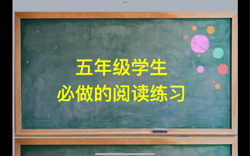 五年级阅读理解——非连续性文本