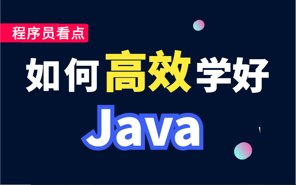 怎样高效率学习Java,怎么进入大厂都给你想好了,不看亏一年!