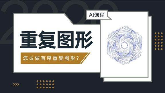AI课程:高手怎么做有序重复图形?这个键轻松搞定