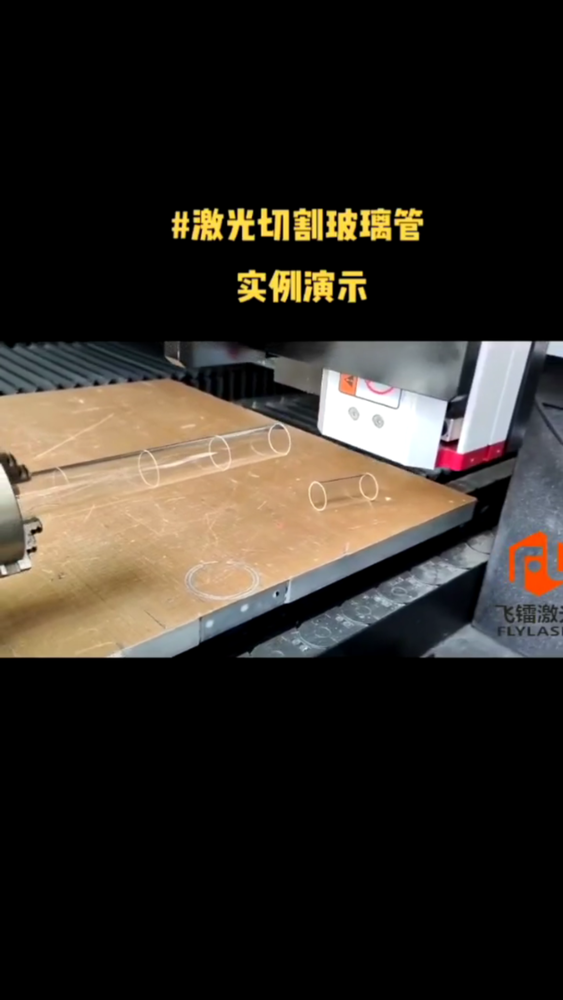 激光切割玻璃管!
