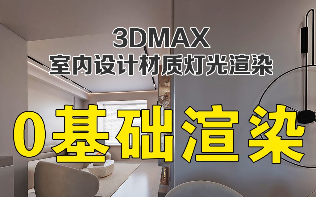 零基础3Dmax渲染基础教程(06)渲染基础与材质灯光基础关系