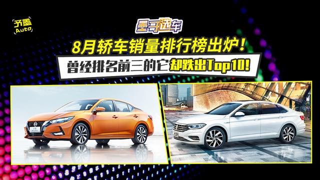 8月轿车销量排行榜出炉!曾经排名前三的它却跌出Top10!