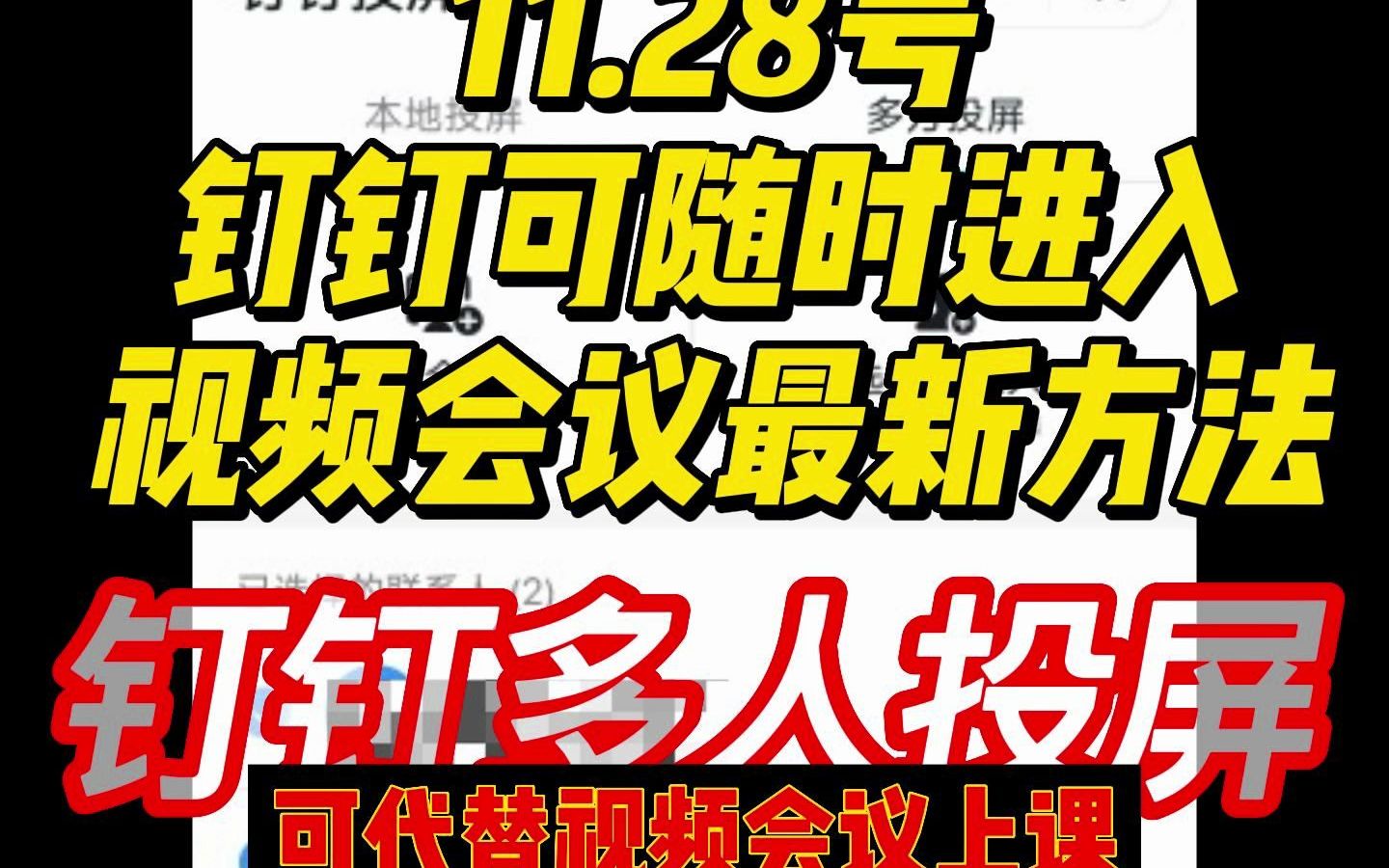 11.28号 钉钉可随时进入视频会议最新方法-钉钉多人投屏