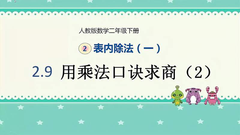 人教版数学二年级下册第二单元《表内除法(一)》第9课时