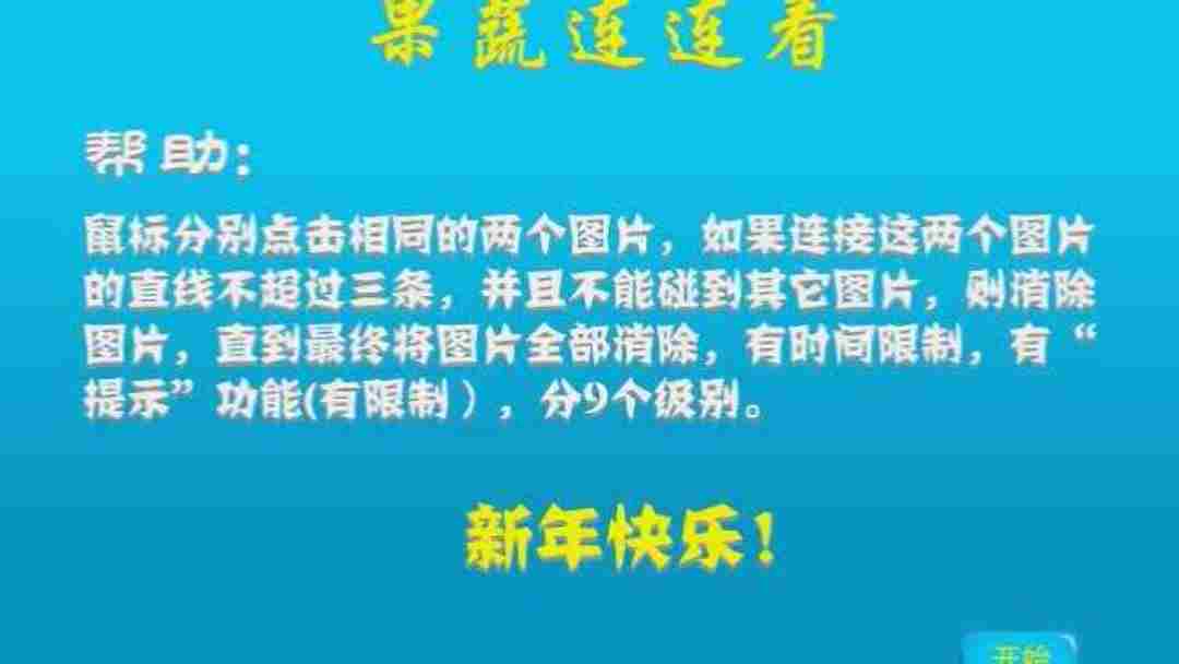(二丫说)果蔬连连看1游戏