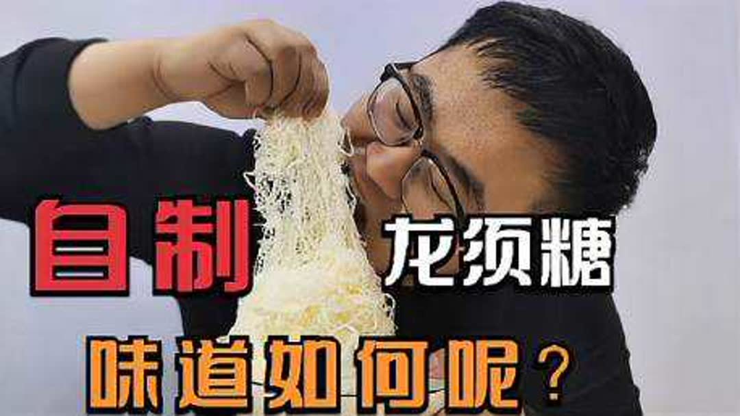 2000毫升雪碧100克白砂糖,自制龙须糖,做出来味道如何呢?