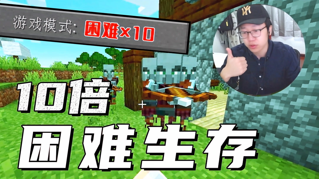 我的世界难度提升10倍,本猛男如何生存?