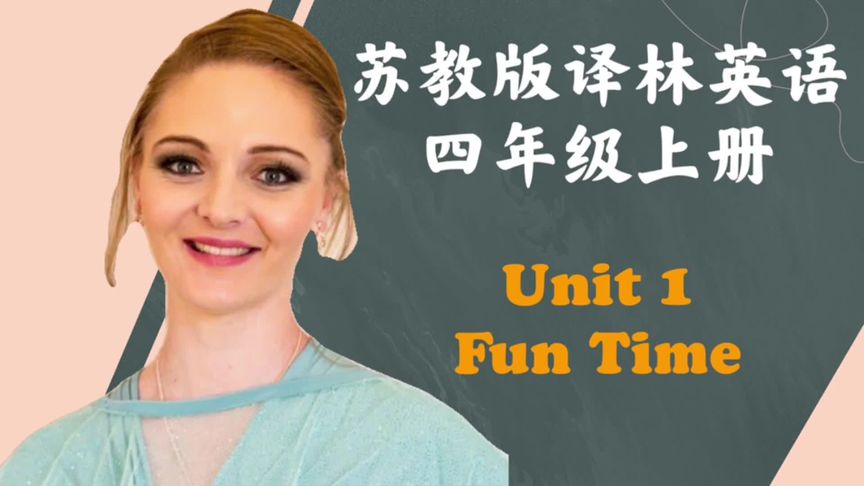 苏教版 译林英语 四年级上册 Unit 1 Fun Time