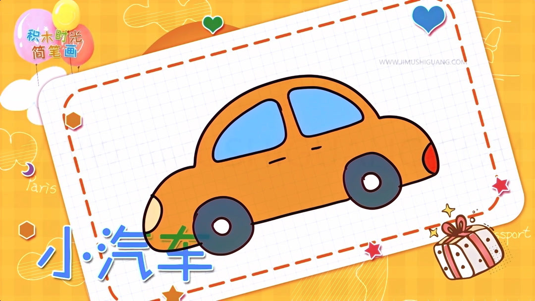 如何画简单的小汽车简笔画