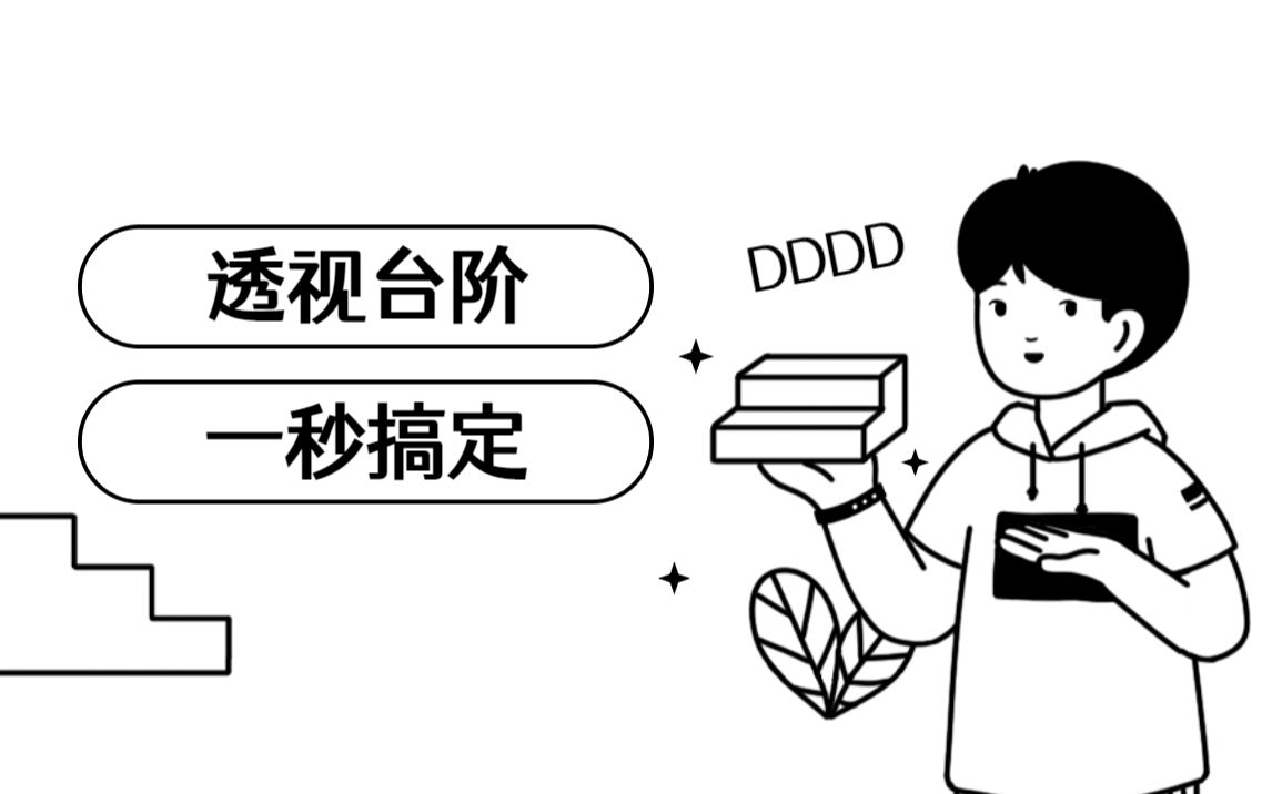 学了三年PS都不知道的一秒匹配透视效果