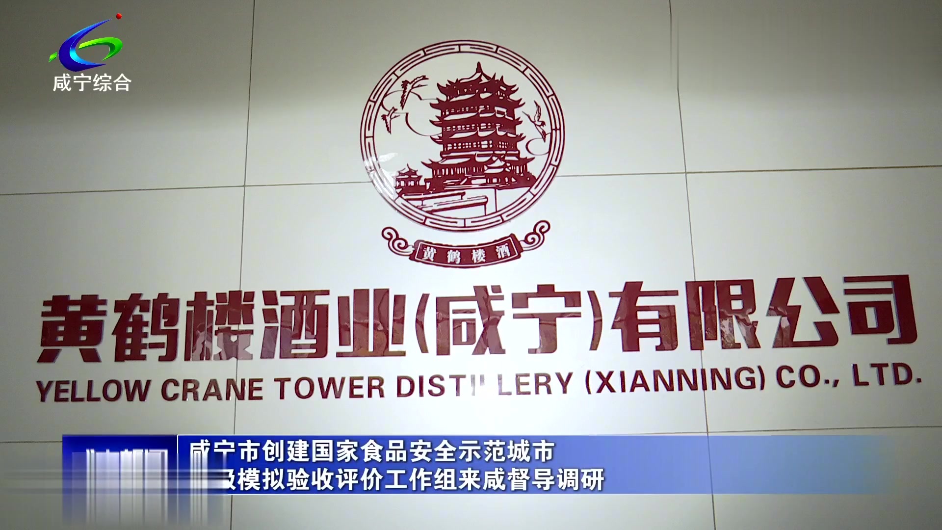 咸宁市创建国家食品安全示范城市省级模拟验收评价工作组来咸调研