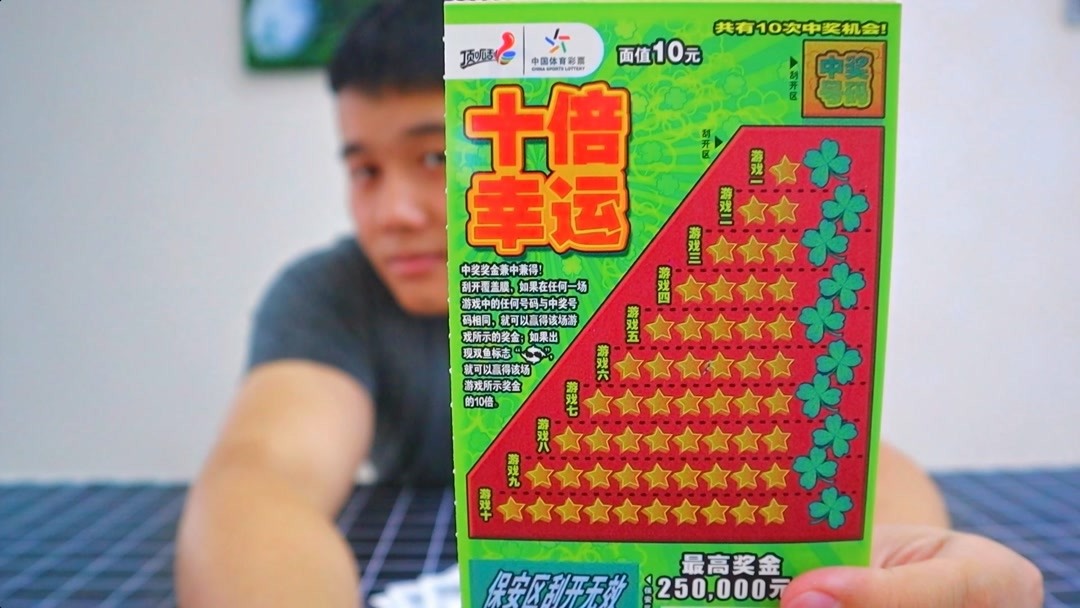 试刮十倍幸运,面值10元,最高奖金25万,到底幸不幸运?