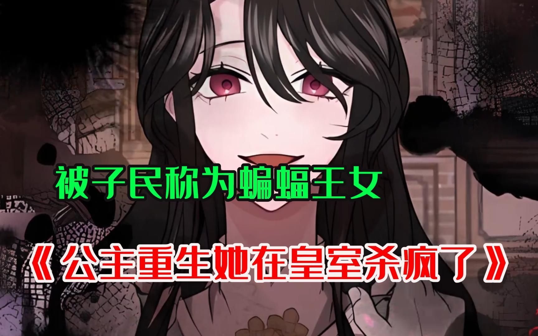 【公主重生,她在皇室杀疯了】因为一头黑色的头发,她被子民称为蝙蝠...