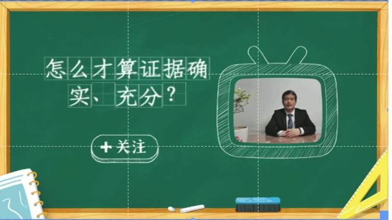 刑事案件怎样才算证据确实、充分?