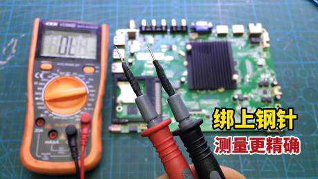 真没想到,原来把缝衣针绑到万用表笔上,测量主板这么好用
