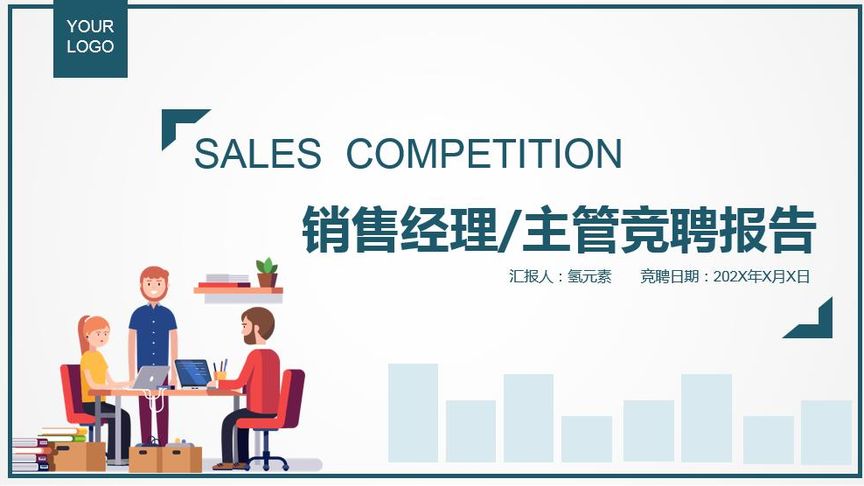 2021销售经理主管竞聘报告PPT模板