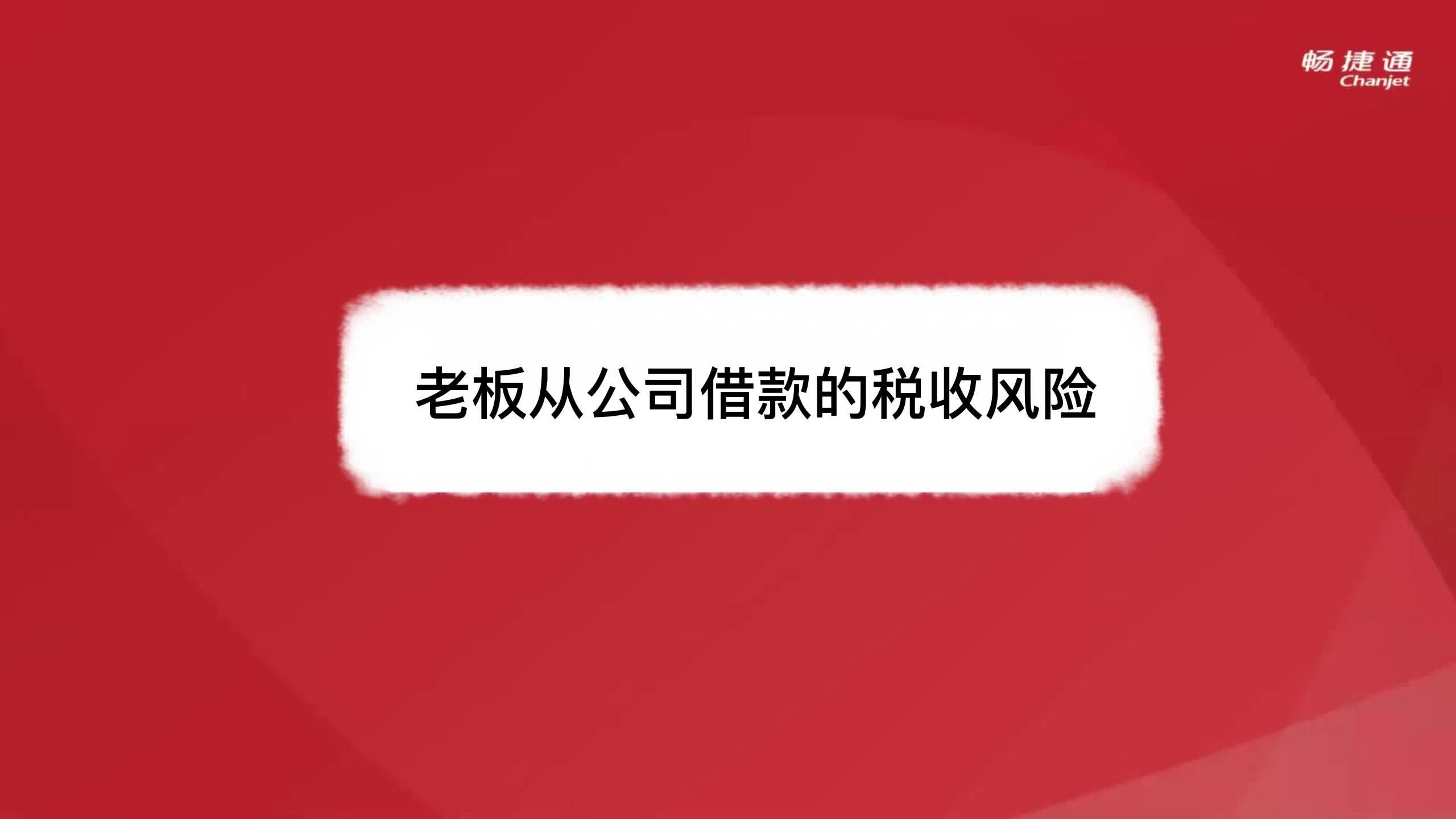 老板从公司借款的税收风险