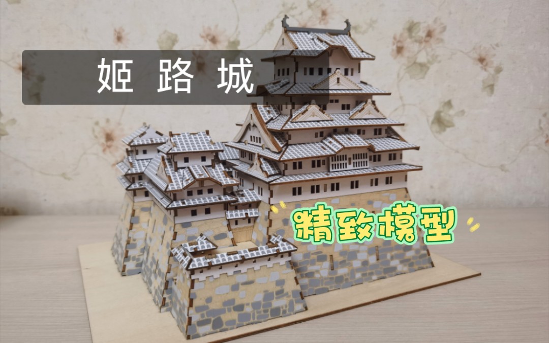姬路城,绿团teamgreen木质立体拼装模型,jigzle,ki-gu-mi,吉卜力,建筑模型