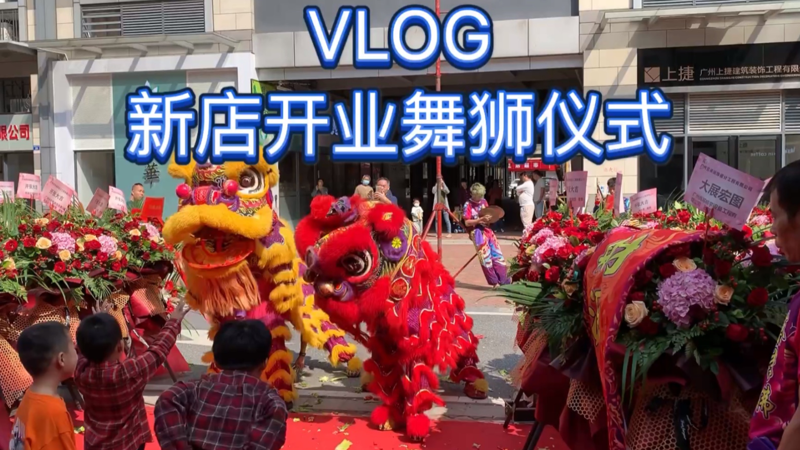 新店开业舞狮仪式