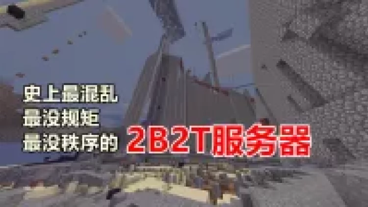 我的世界:史上最混乱的2B2T服务器,9年间竟无人管理!