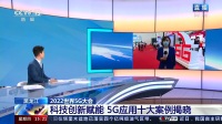 黑龙江 2022世界5G大会 科技创新赋能 5G应用十大案例揭晓