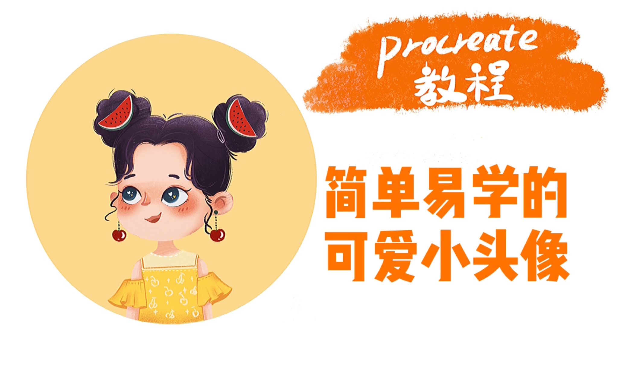 【procreate教程】超简单的可爱小头像绘制,简单易上手!全部系统自带...