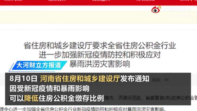 【受疫情暴雨影响,河南住房公积金可降低缴存比例或缓缴】8月10日...