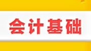 会计基础视频教程 会计从业会计基础视频教程