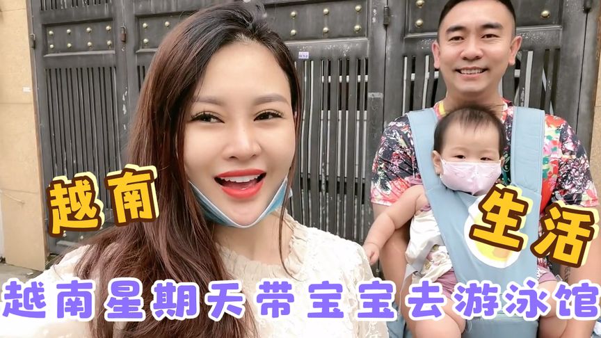 越南真实生活方式.星期天要多陪陪老婆孩子.