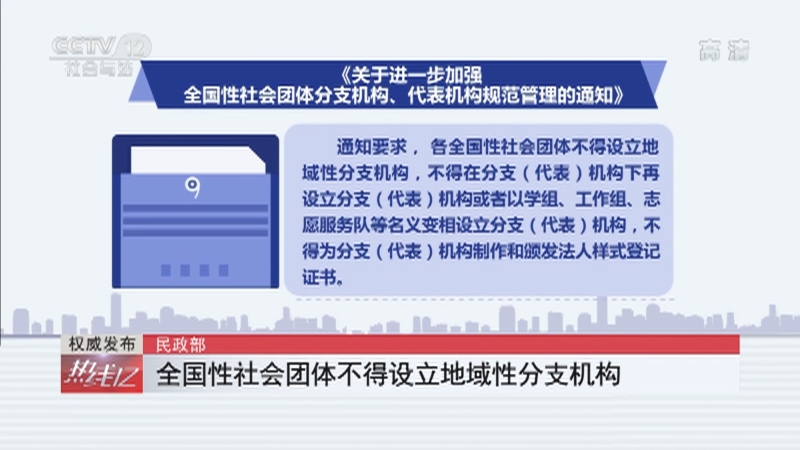 [热线12]权威发布 民政部 全国性社会团体不得设立地域性分支机构