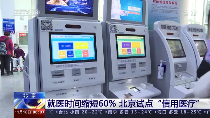 [朝闻天下]北京 就医时间缩短60% 北京试点“信用医疗”