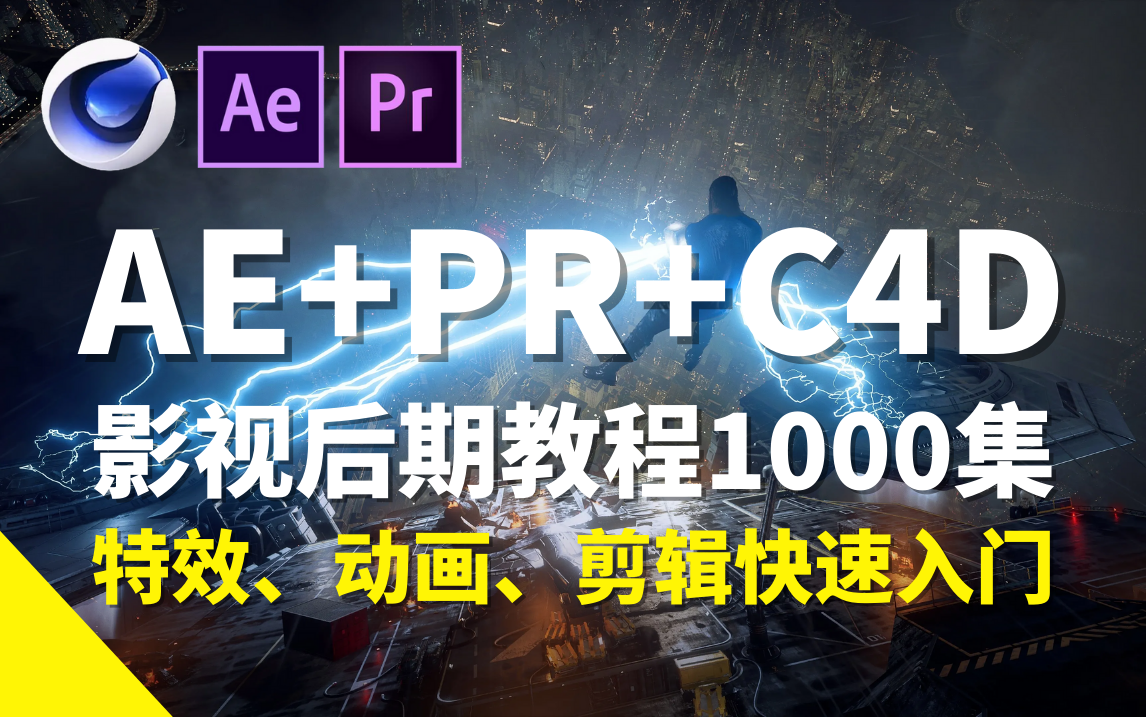 【AE/PR/C4D教程】影视后期变现流程全解析!行业大佬经验分享!