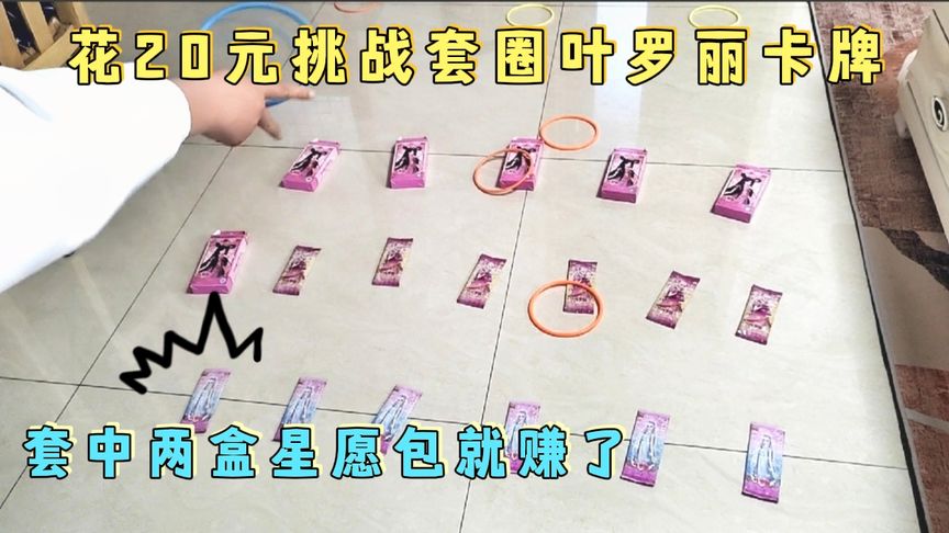张小于花20元挑战套圈叶罗丽卡牌,套中两盒星愿包,拆开却很失望