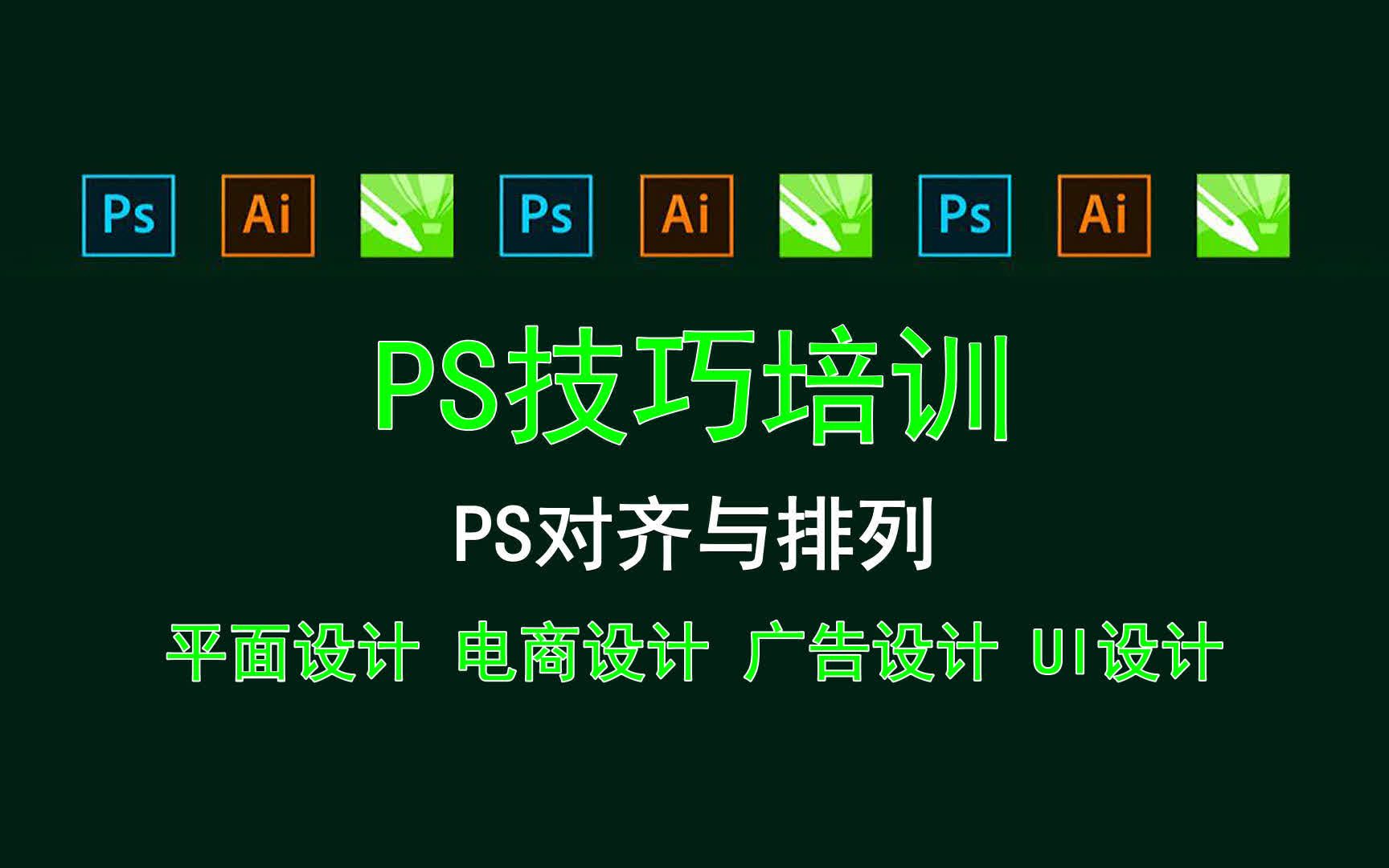 【PS技巧培训】PS对齐与排列 PS软件技能