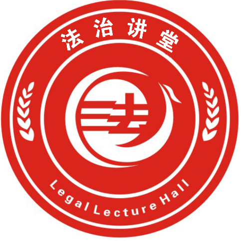 法治讲堂 
