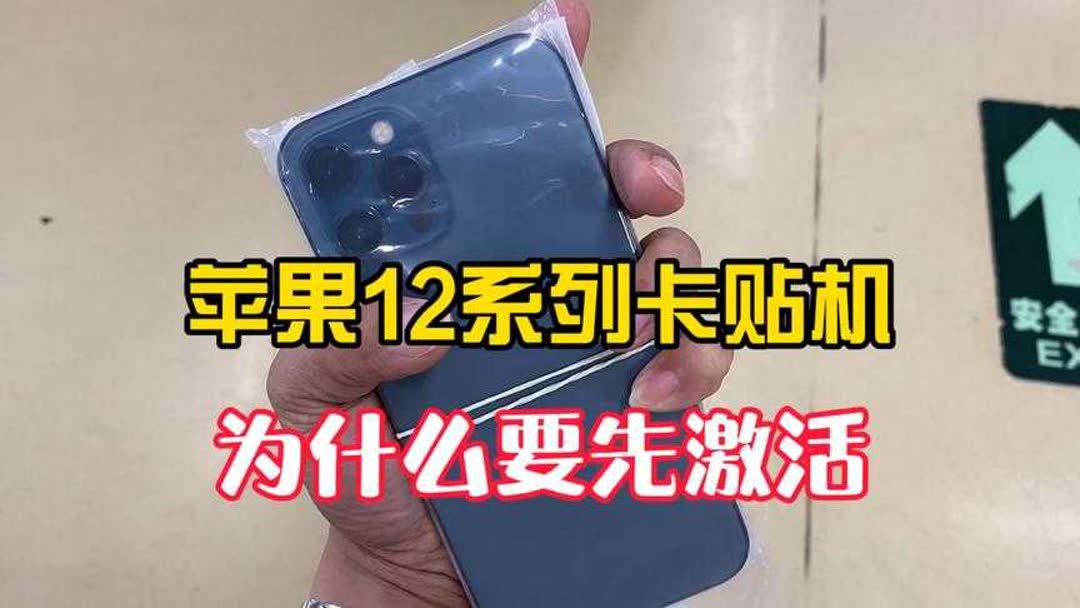 苹果12系列卡贴机为何要先激活黑解好才发货,其实是有原因的