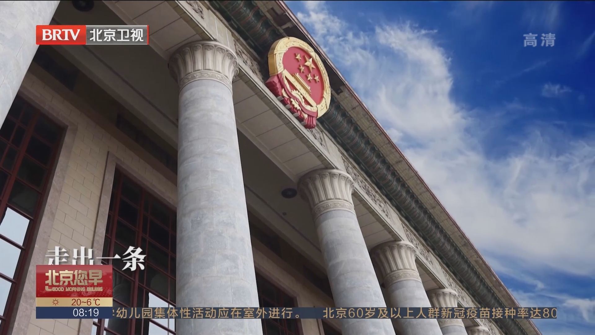 [北京您早]总体国家安全观涉及到安全的方方面面