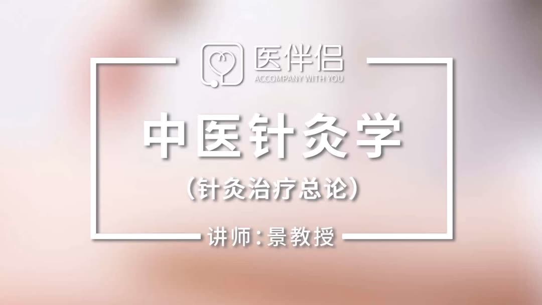 中医针灸学-针灸治疗总论(第十四讲)-医伴侣APP公开课