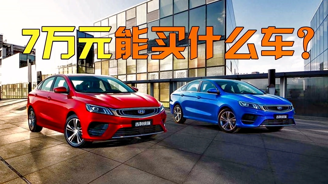预算7万块钱能买什么车?这几款经济实惠又好开,新手代步好选择