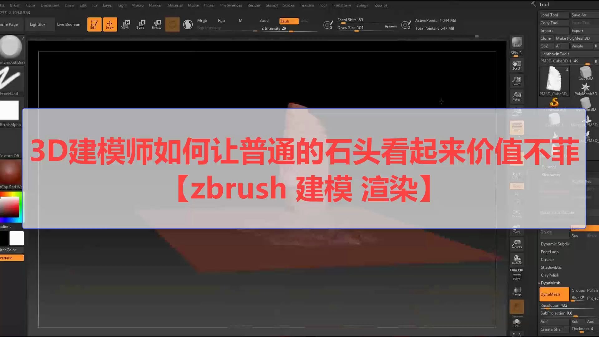 3D建模师如何让普通的石头看起来价值不菲【zbrush 建模 渲染】