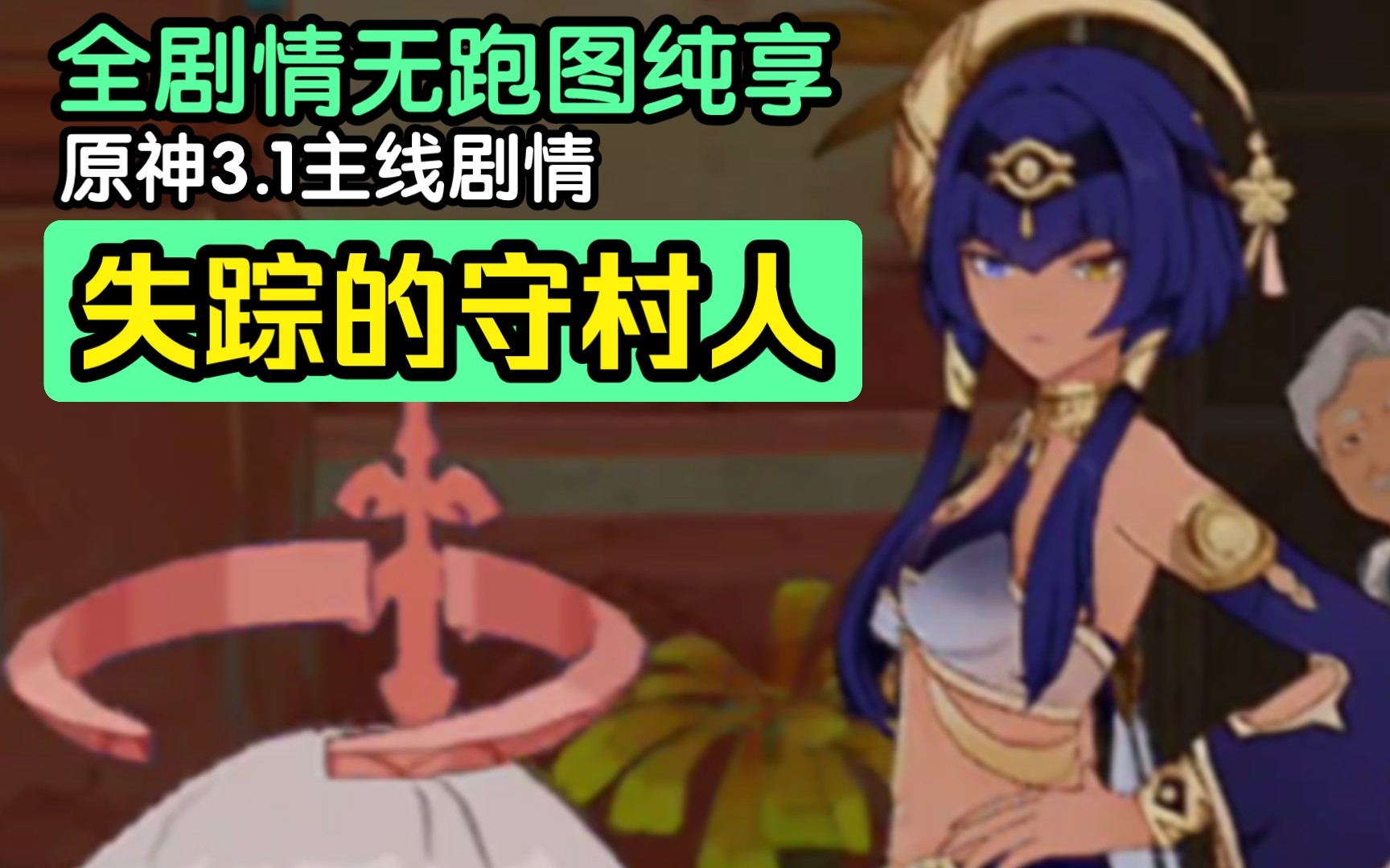 【原神3.1】#1-失踪的守村人丨主线第3章第4幕全剧情无跑图纯享_原...