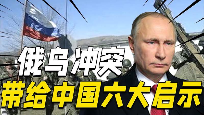 俄乌冲突给中国的六大启示,第一较深刻,第四个让人想起抗美援朝