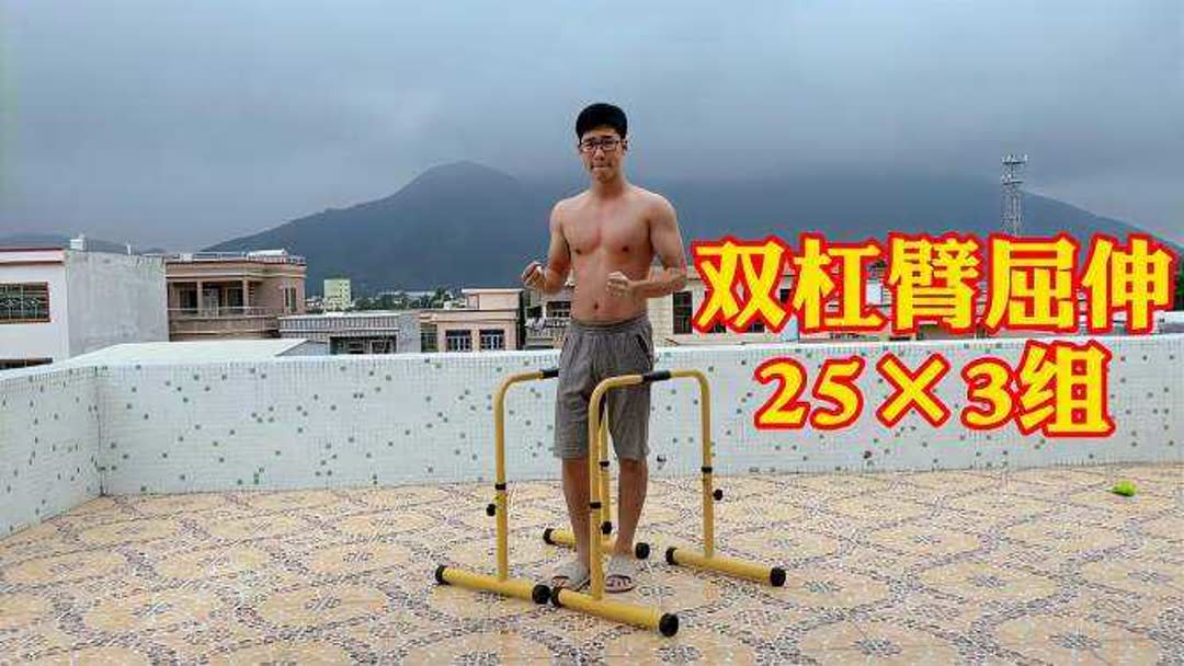 阴雨天,也要坚持做双杠臂屈伸,75个奉上