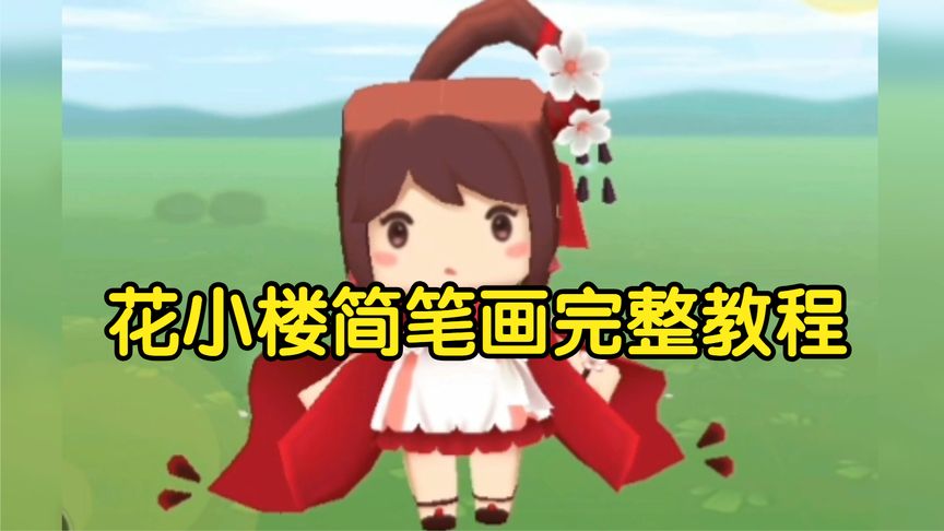 迷你世界:坏人居然这样说我 简笔画花小楼 详细教程来了#简笔画