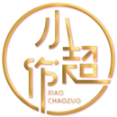 小超作 