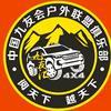 荒野九旅记 