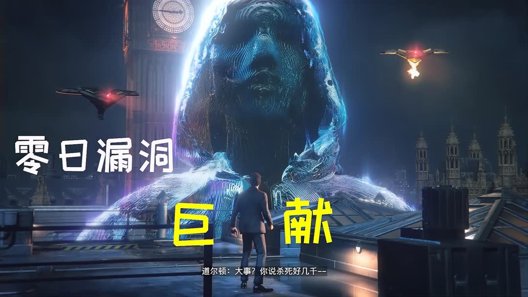「看门狗军团」主线任务-巨献-结局主人公巨献出去了!