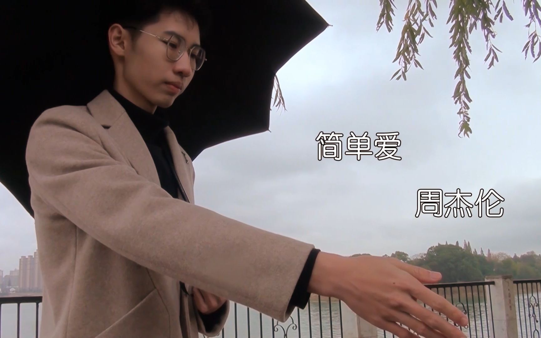 【周杰伦】《简单爱》MV翻拍