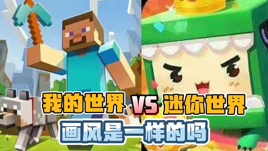 比较MC我的世界VS迷你世界,两者画风到底是一样的吗?