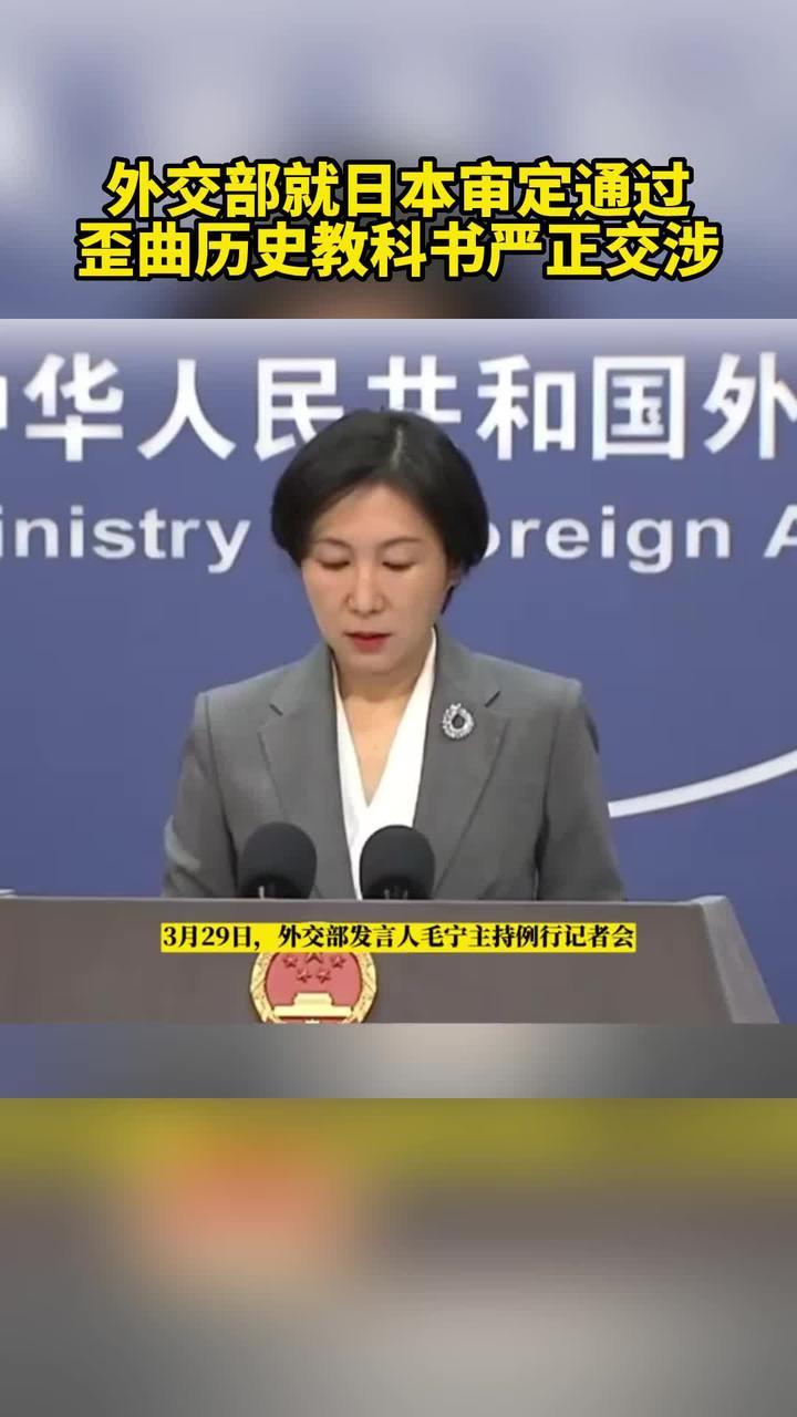 #外交部就日本审定通过歪曲历史教科书严正交涉